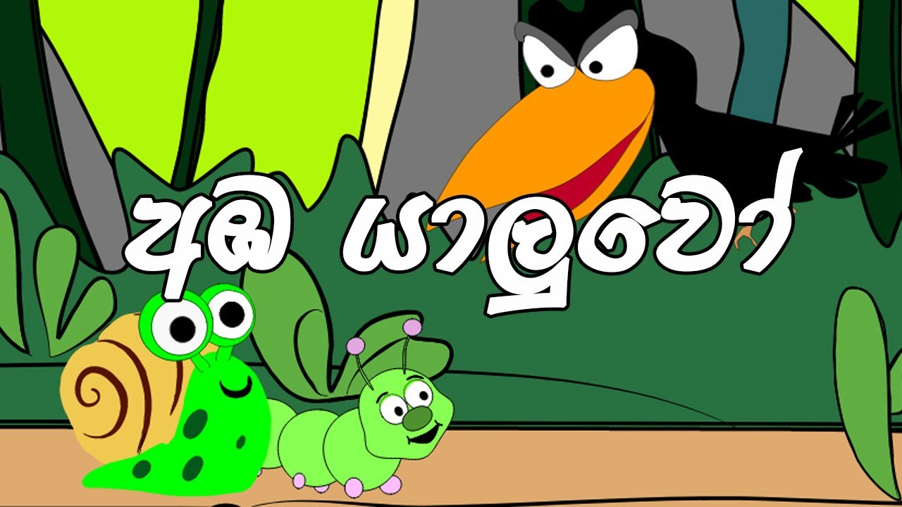 අඹ යාලුවෝ | aba yaluwo | Best friends Sinhala Cartoon - YouTube