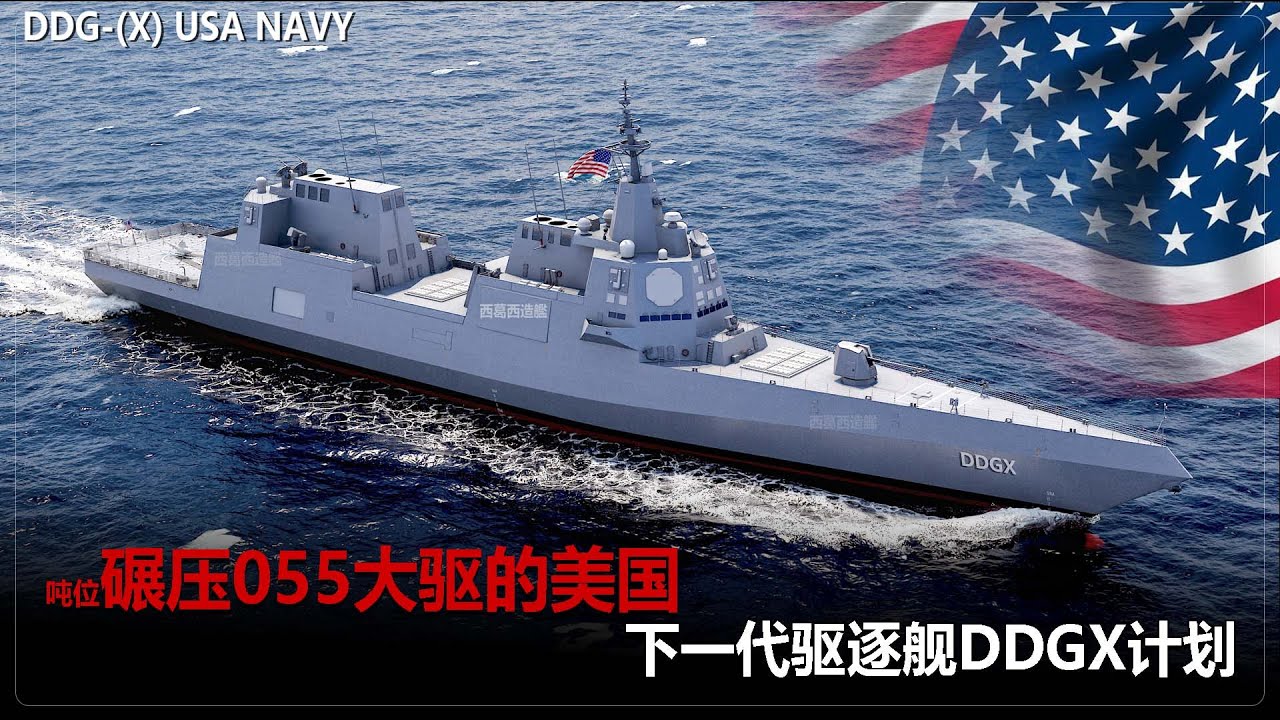 吨位不输给055大驱的美国下一代驱逐舰DDGX计划,能否为美国扳回一局？ - YouTube