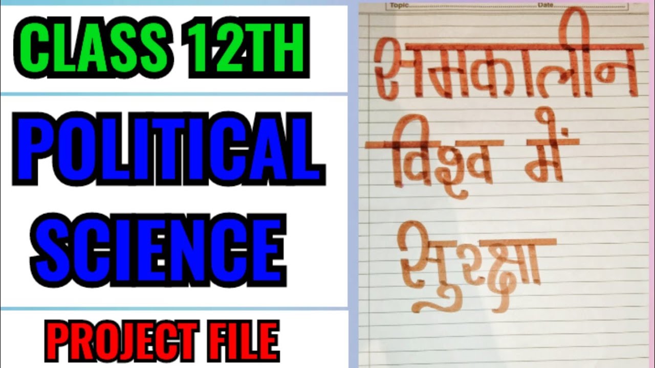 CLASS 12TH POLITICAL SCIENCE PROJECT FILE. SAMKALIN VISHV ME SURAKSHA ...