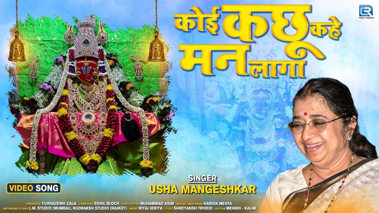 Koi Kachu Kahe Man Laga | कोई कछु कहे मन लागा | Usha Mangeshkar ...