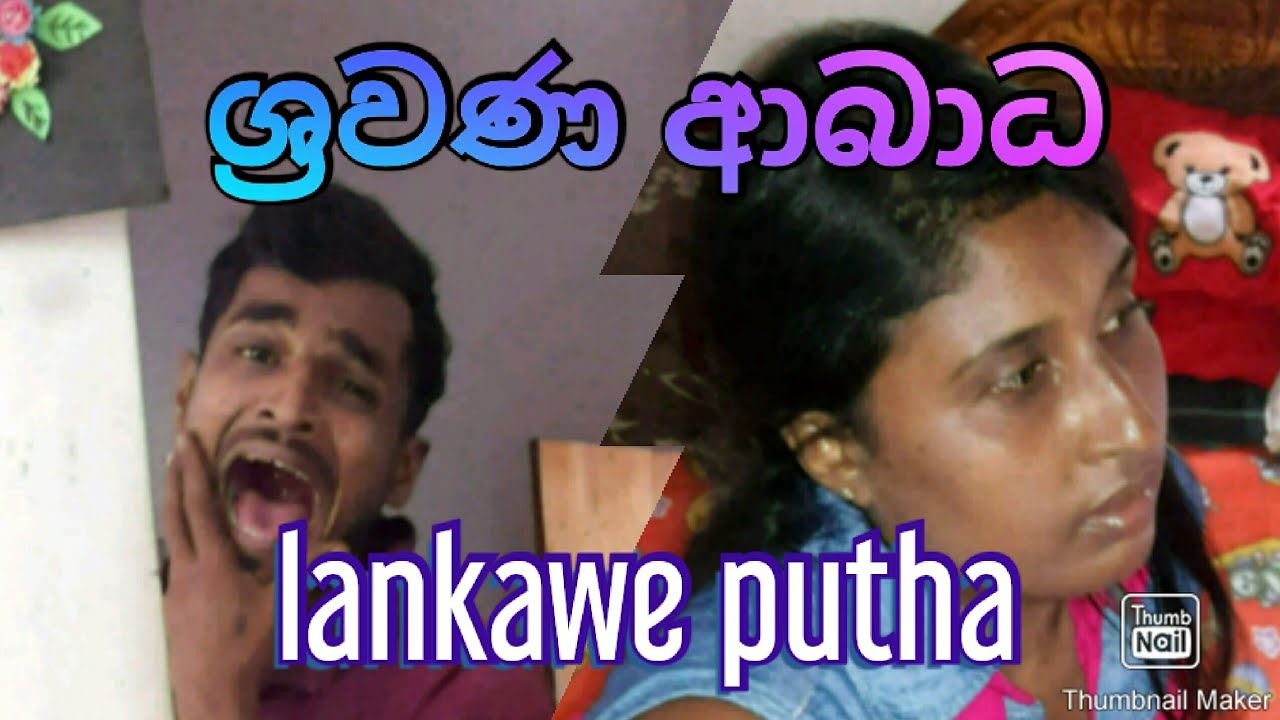ශ්‍රවණ ආබාධ / lankawe putha / hearing problem /sinhala funny videos ...