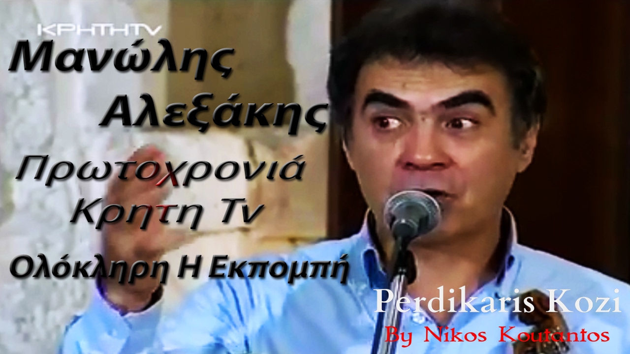 Μανωλης Αλεξακης ~ Πρωτοχρονια στο Κρητη Tv...Ολοκληρη η εκπομπη - YouTube