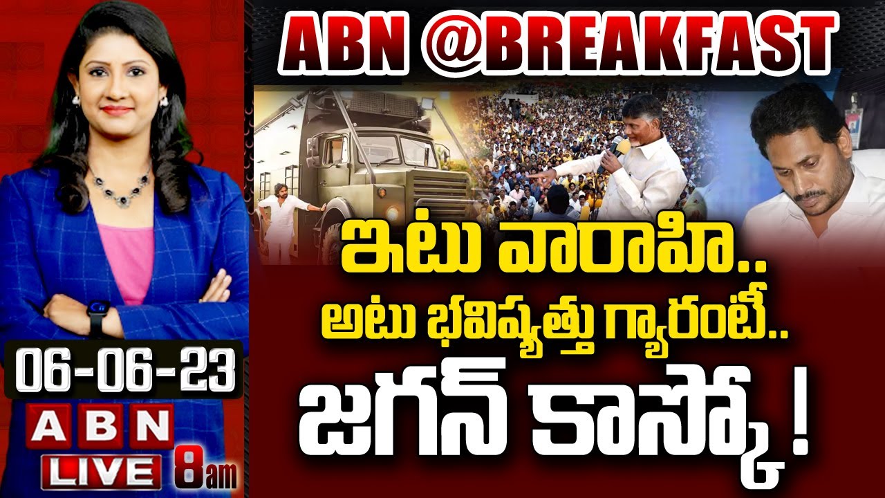 🔴Live: ఇటు వారాహి.. అటు భవిష్యత్తు గ్యారంటీ.. జగన్ కాస్కో ! | YS Jagan ...