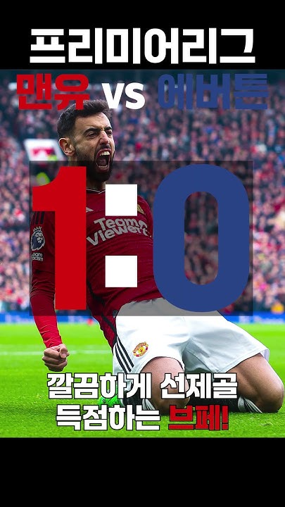 EPL 28R 맨유 에버튼 60초 요약 #shorts - YouTube