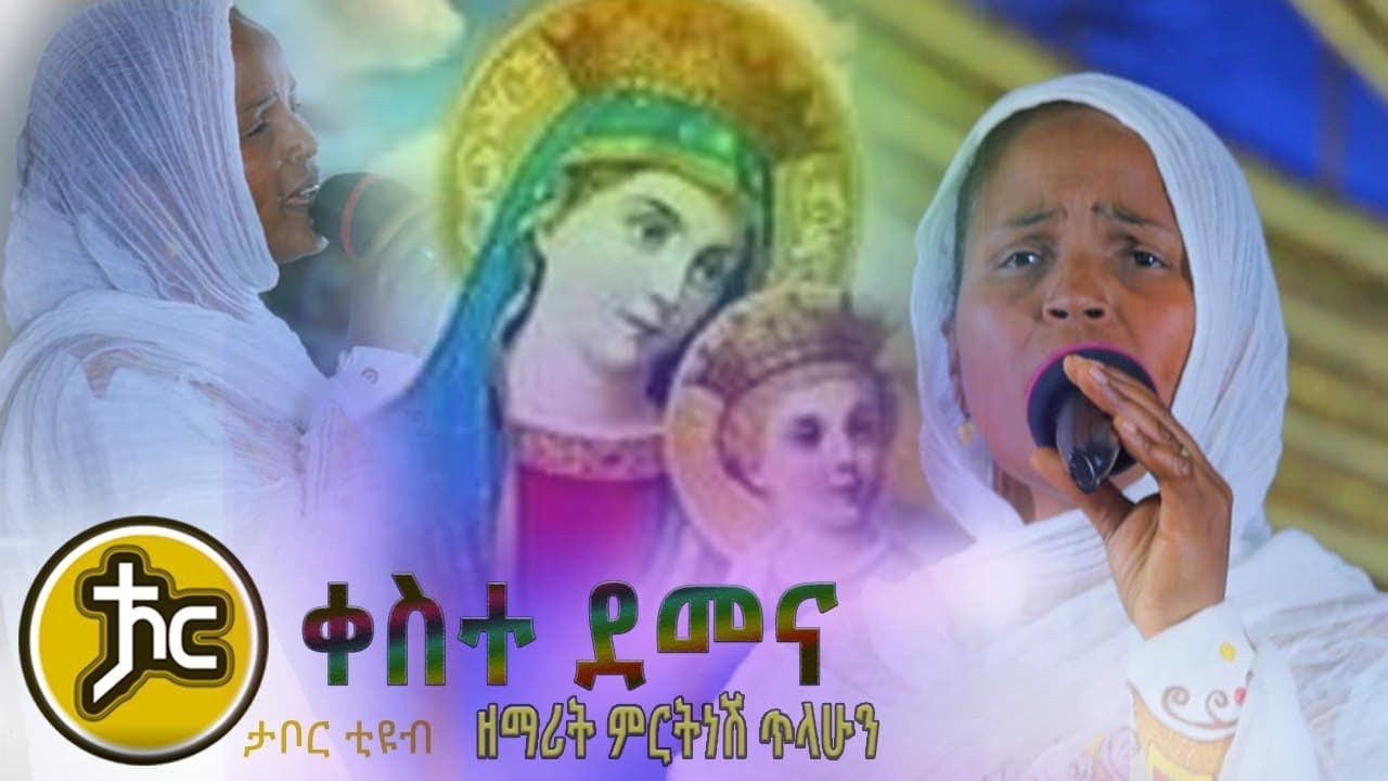 Zemarit Mertenesh Tilahun new ethiopian orthodxmezmur2020 - YouTube