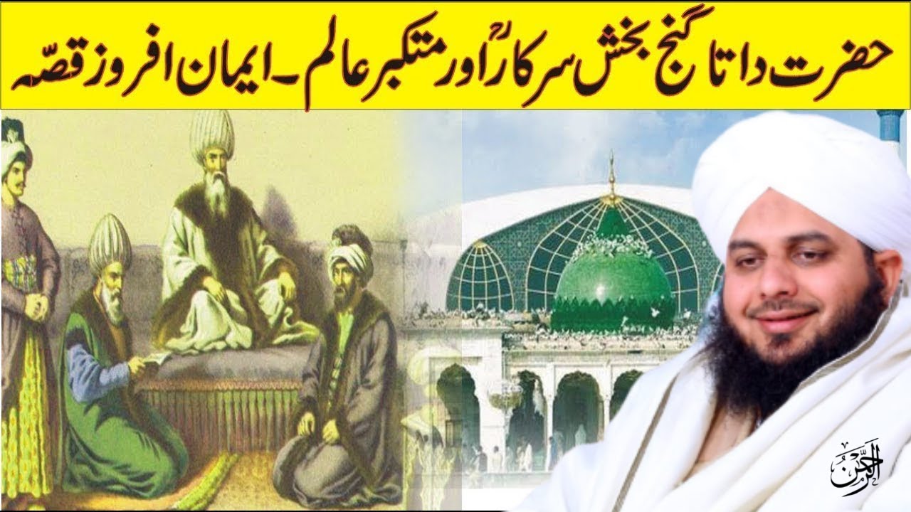 Who is DATA GANJ BAKSH? || داتا گنج بخش کون ہے؟ || দাতা গঞ্জ বকশ কে ...