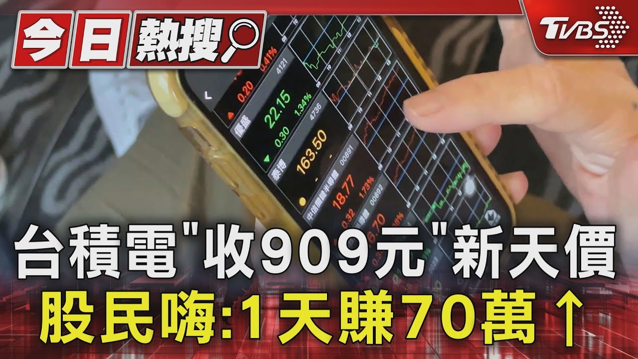 台積電「收909元」新天價 股民嗨:1天賺70萬↑｜TVBS新聞 @TVBSNEWS01 - YouTube