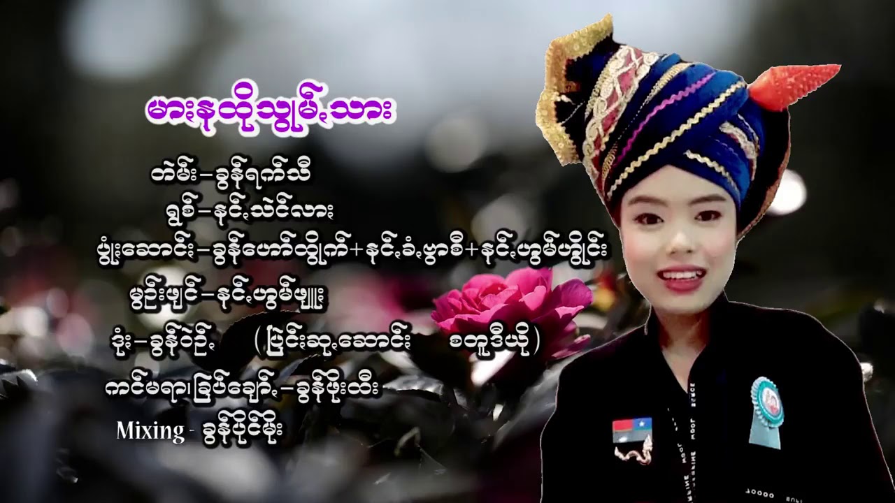 New Paoh music မာၒနထိုသြဳမ္ꩻသား ရြစ္-နင္ၒသဲင္လာၒ - YouTube