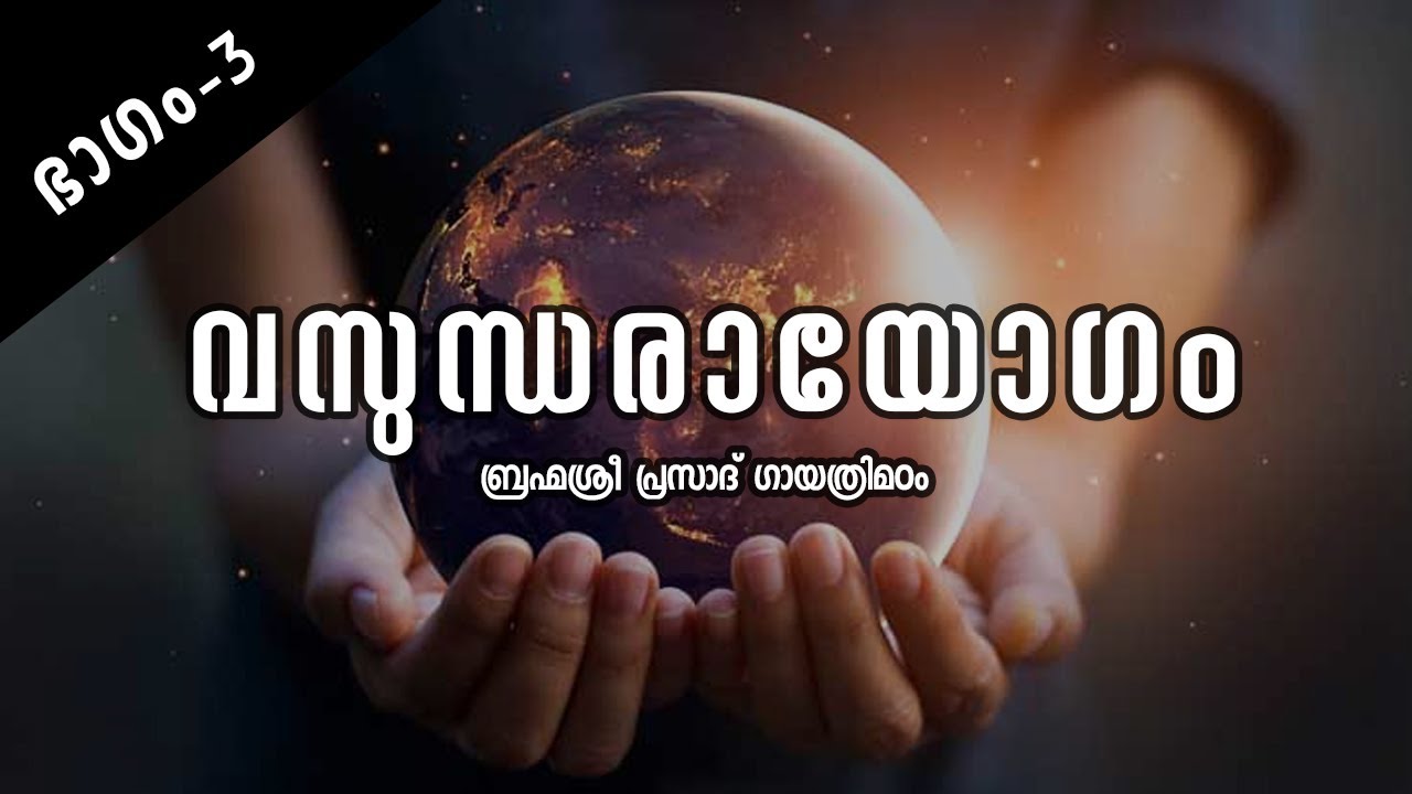 വസുന്ധരായോഗം 3| Sopanam Visual Media - YouTube