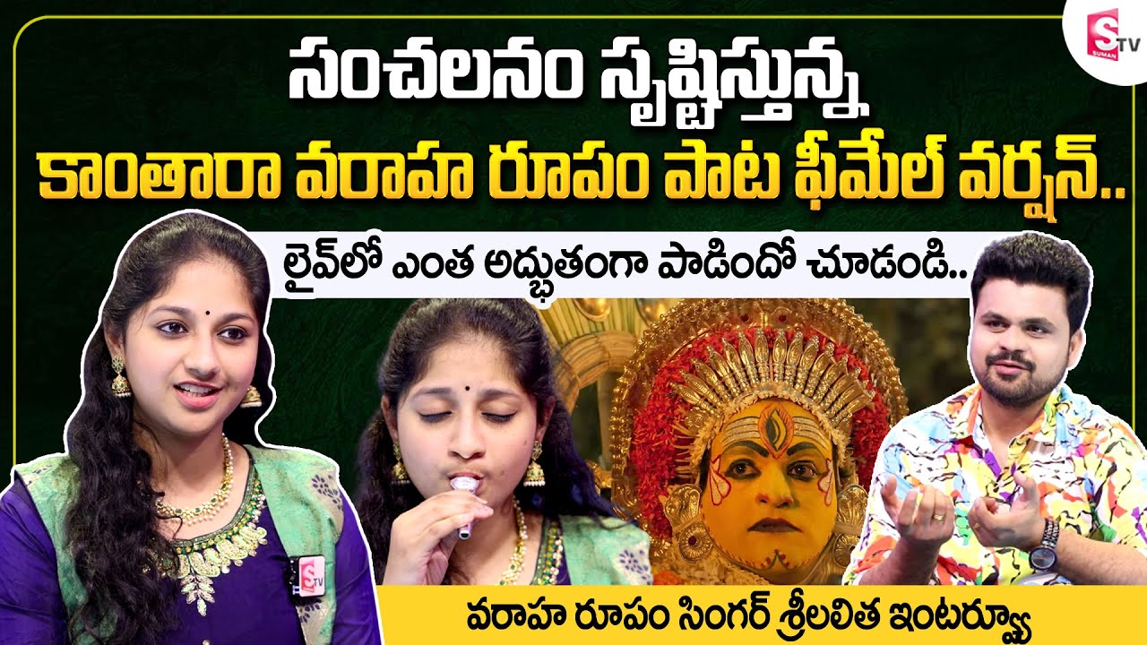 Kantara Varaha Roopam Singer Srilalitha Interview with Roshan || Kazoo ...