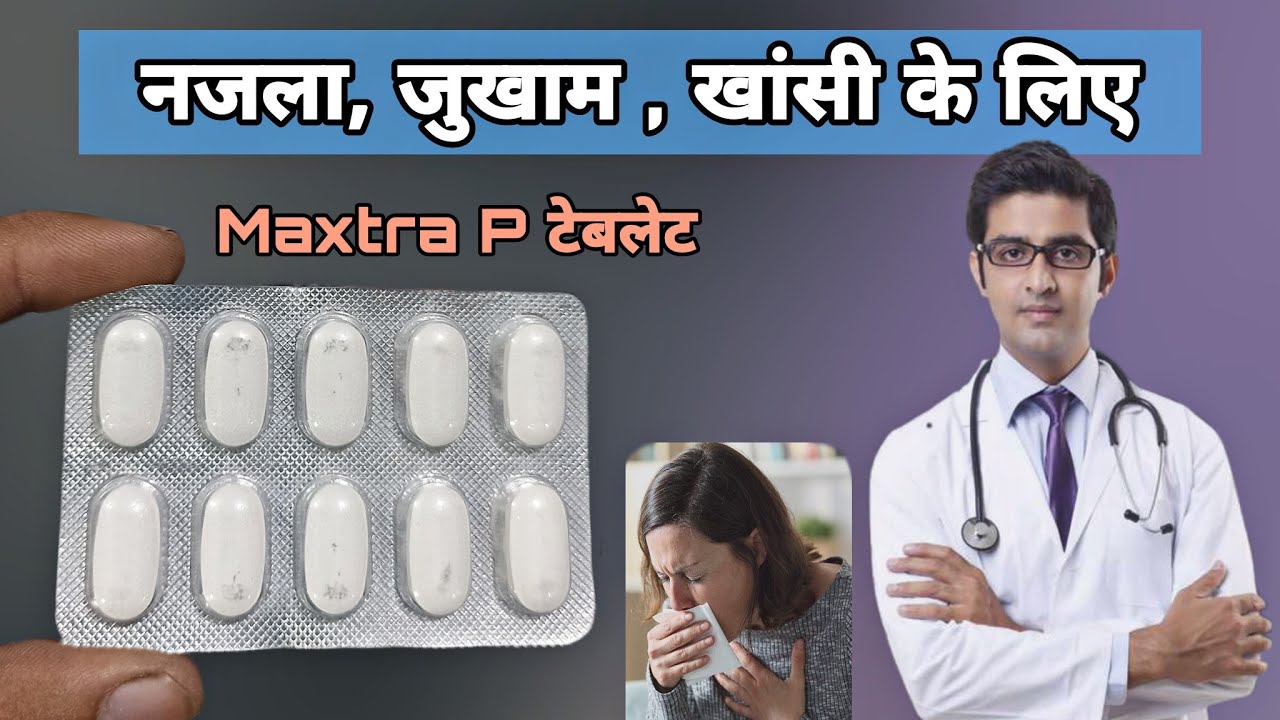 anticold tab in hindi | najla khansi aur jukham ka | maxtra p tablet ...