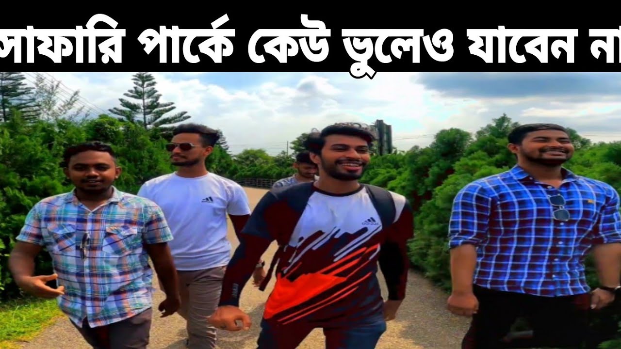 বঙ্গবন্ধু সাফারি পার্কে রমরমা ব্যাবসা । দালাল এ ভরা | MHT VLOGS BD - YouTube