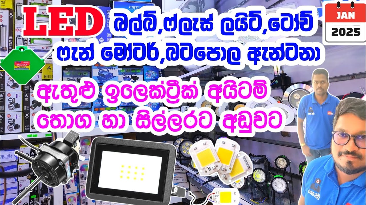 නිවසට අවශ්‍ය ඉලෙක්ට්‍රීක් අයිටම් අඩුවට පිටකොටුවේන් ගමු | Electric Items ...