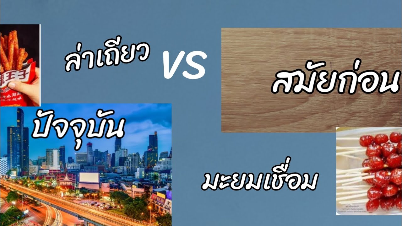 ขนม สมัยก่อนvsสมัยนี้|555.ant - YouTube