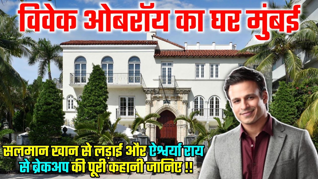 Vivek Oberoi Ka Ghar Mumbai | Vivek Oberoi House in Mumbai | vivek ...