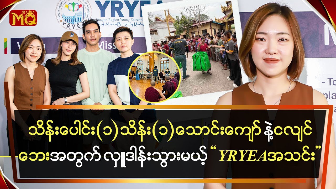 သိန်းပေါင်း (၁)သိန်း(၁)သောင်းကျော် နဲ့ငလျင်ဘေးအတွက် လှူဒါန်းသွားမယ့ ...