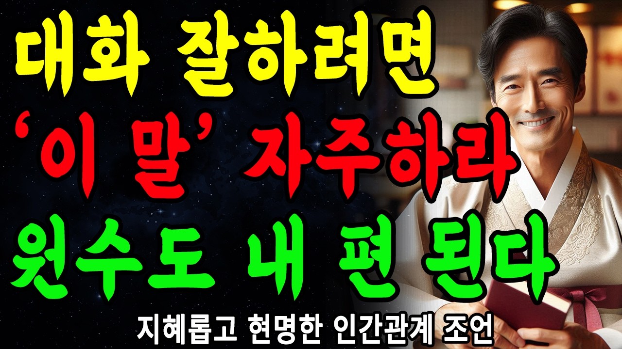 대화 잘하는 사람은 이 한마디로 마음을 사로 잡는다 말 예쁘게 하는 구체적인 방법 지혜롭고 현명한 인간관계 조언 인생 명언 마음 행복 Youtube