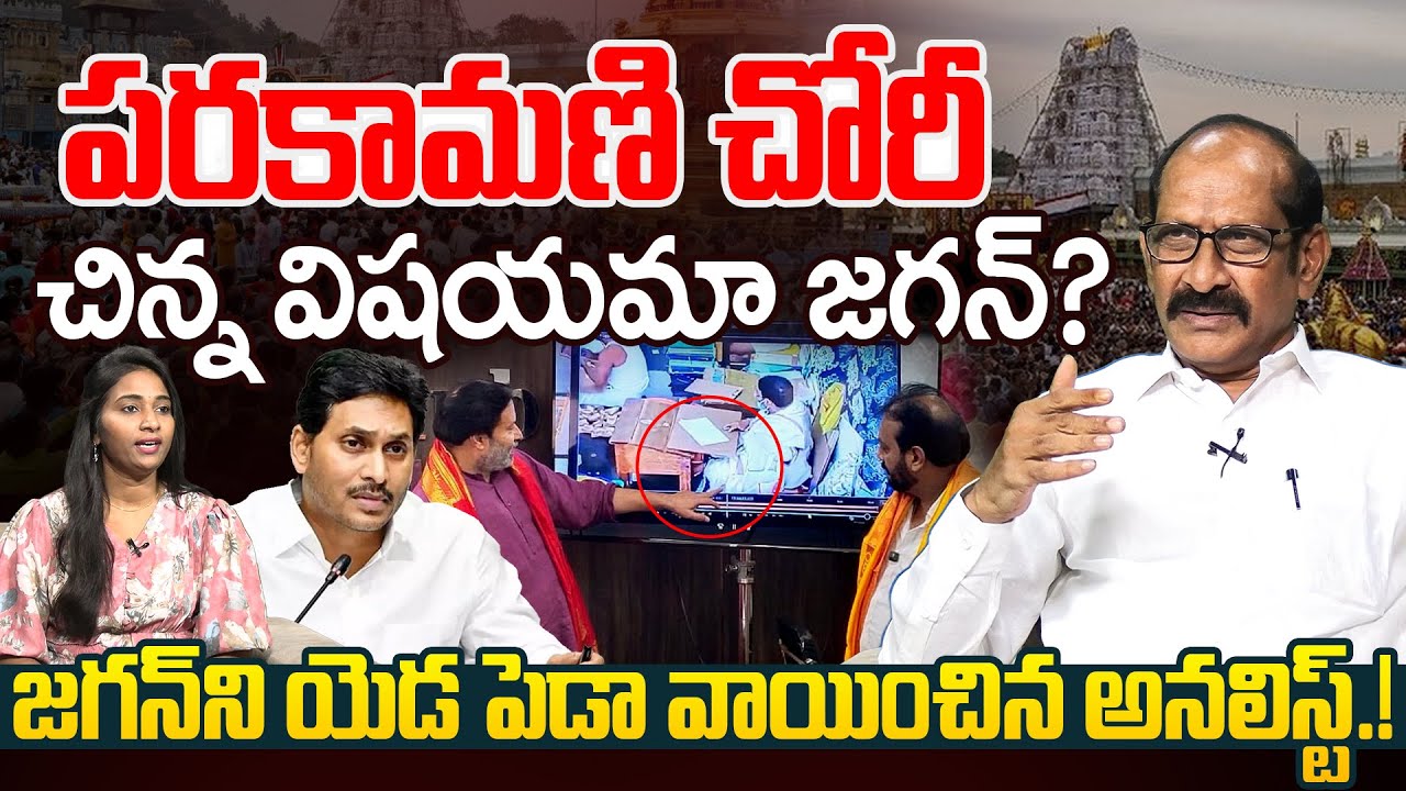 పరకామణి చోరీ చిన్న విషయమా జగన్? | Political Analyst Adusumilli ...