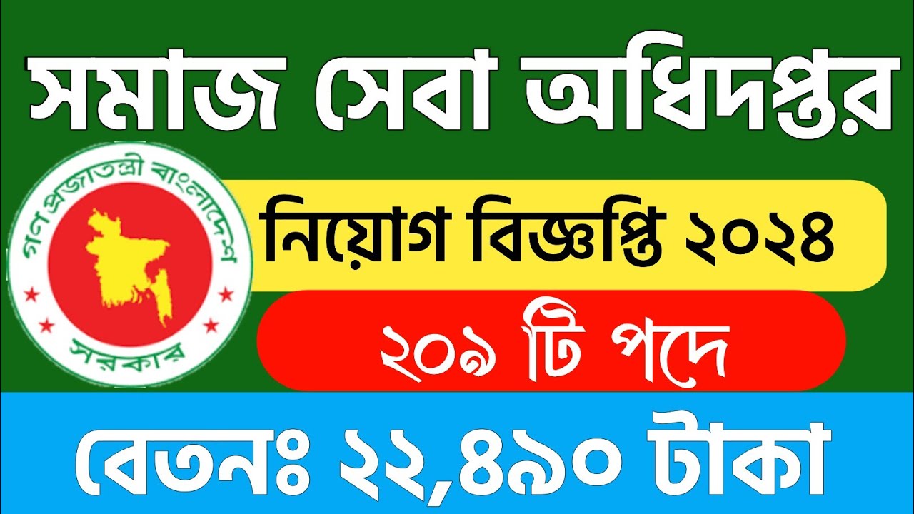 সমাজ সেবা অধিদপ্তর নিয়োগ ২০২৪ | job circular 2024 | DSS job circular ...