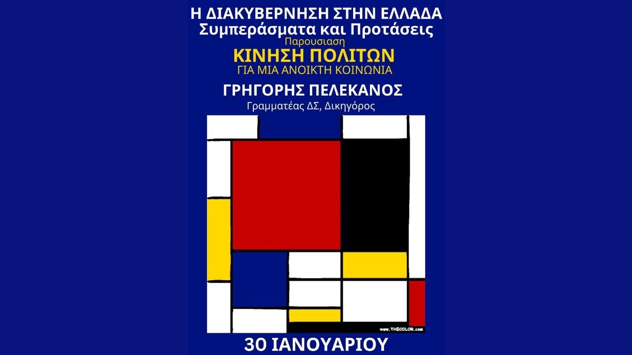 Η ΔΙΑΚΥΒΕΡΝΗΣΗ ΣΤΗΝ ΕΛΛΑΔΑ. Με τον Γρηγόρη Πελεκάνο της Κίνησης των ...