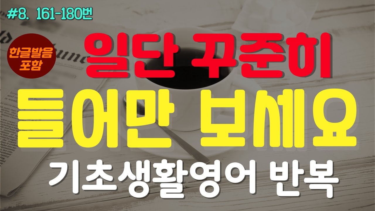 영어 반복 이것만 들어보세요 영어가 자연스레 나와요 영어회화 마스터 생활 영어 회화 쉽고 짧은 기초영어 듣고 따라하기