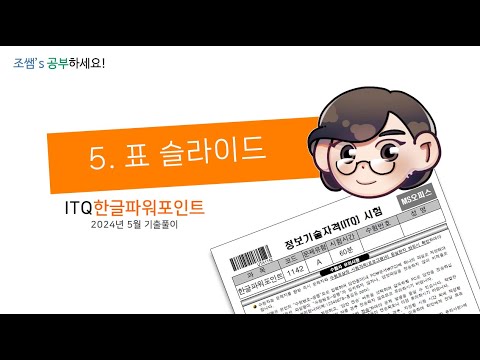 ITQ 한글파워포인트 기출(2024.05)문제 풀이_표 슬라이드 _MS Office 2016 버전 - YouTube