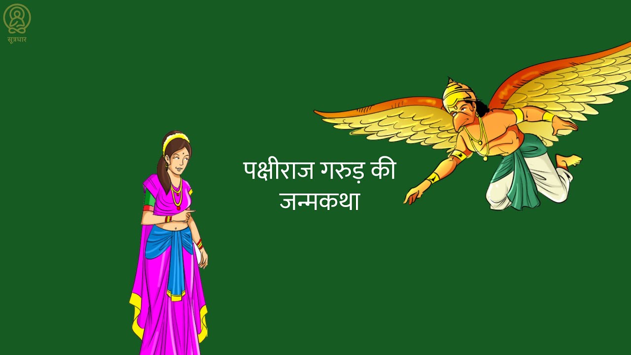 गरुड़ देव के जन्म की कथा | आदि पर्व | महाभारत | Birth of Garuda Dev ...