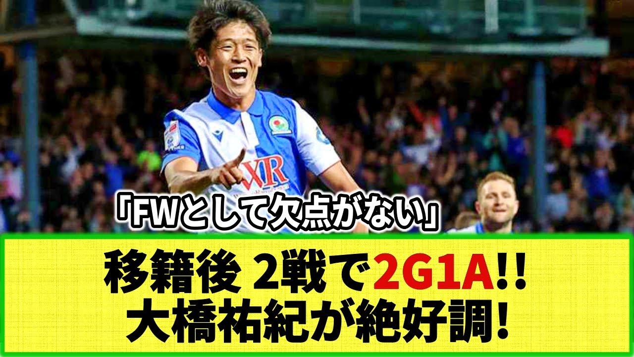 【ネットの反応】大橋祐紀が躍動中!! 英ブラックバーン移籍後 2戦で2G1A!! - YouTube