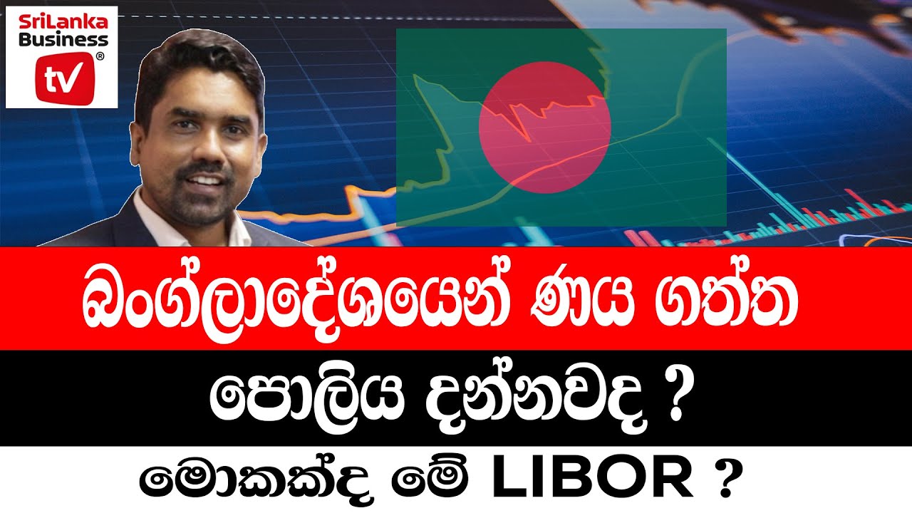 බංග්ලාදේශයෙන් ණය ගත්ත පොලිය දන්නවද ? මොකක්ද මේ LIBOR ? - YouTube