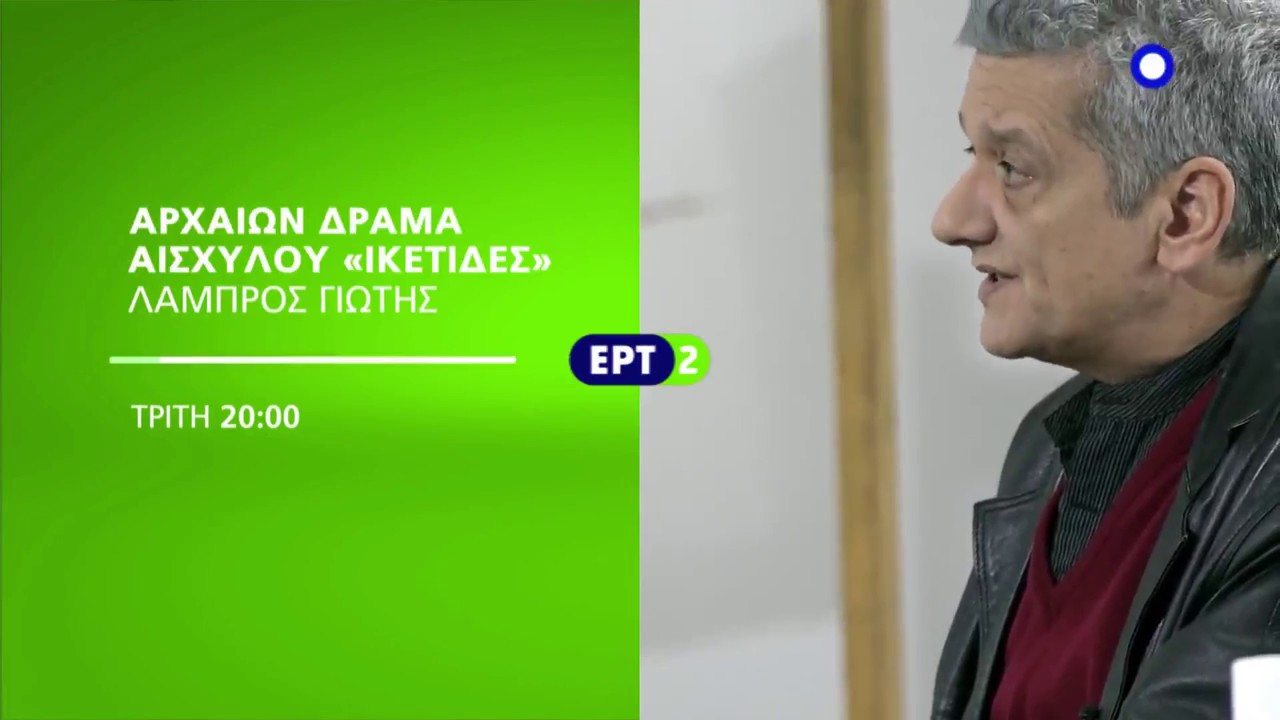 ΑΡΧΑΙΩΝ ΔΡΑΜΑ - "Ικέτιδες" του Αισχύλου - YouTube