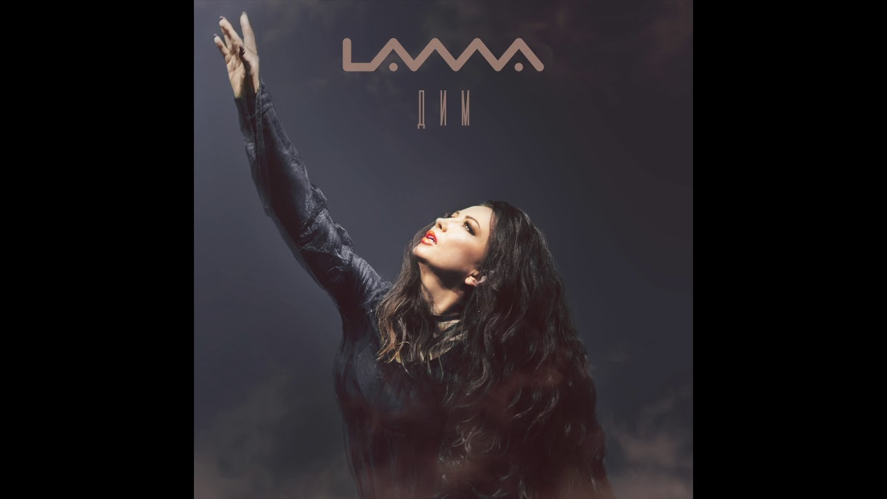 Lama - Дим (official audio) - YouTube