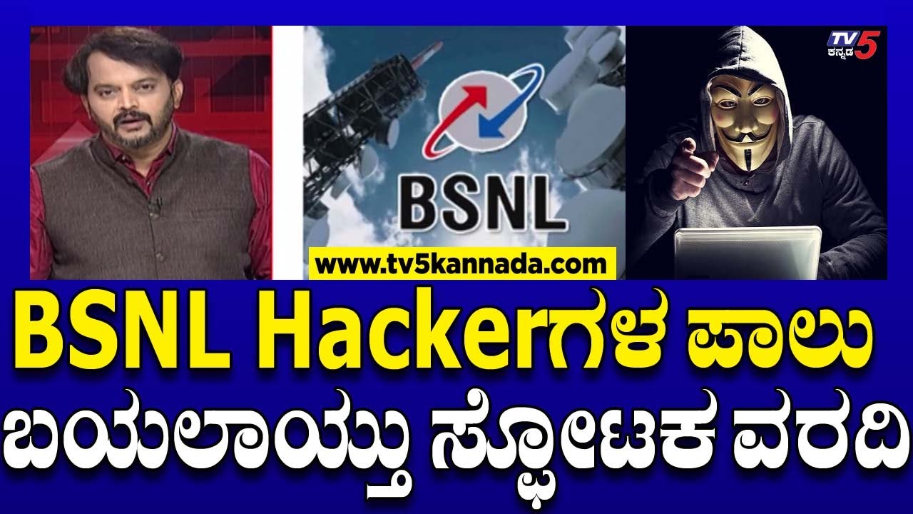 BSNL Hacking: BSNL Hackerಗಳ ಪಾಲು ಬಯಲಾಯ್ತು ಸ್ಫೋಟಕ ವರದಿ! | Ramakanth ...