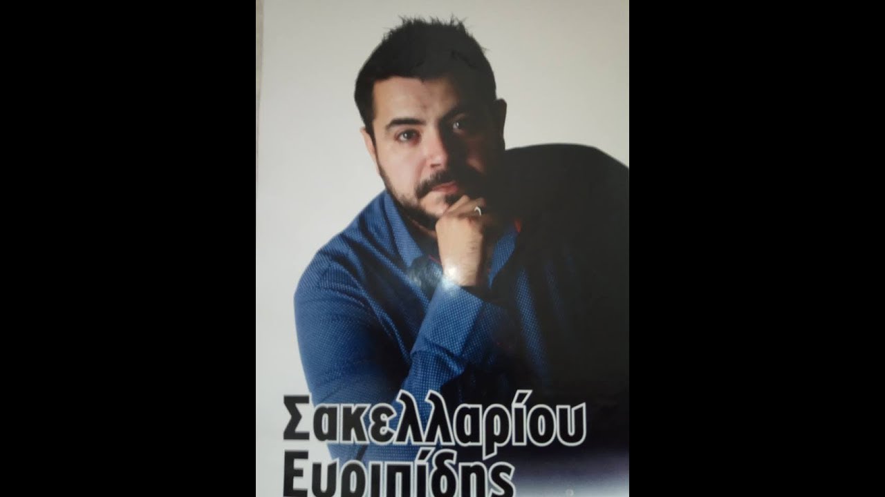 ΒΡΗΚΑ ΓΥΝΑΙΚΑ ΠΟΥ ΜΕ ΝΟΙΩΘΕΙ ΤΡΑΓΟΥΔΙ ΣΑΚΕΛΛΑΡΙΟΥ ΕΥΡΙΠΙΔΗΣ ΜΠΟΥΖΟΥΚΙ ...