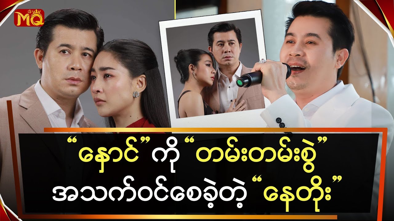 နောင်ကိုတမ်းတမ်းစွဲအသက်ဝင်စေခဲ့တဲ့နေတိုး Youtube