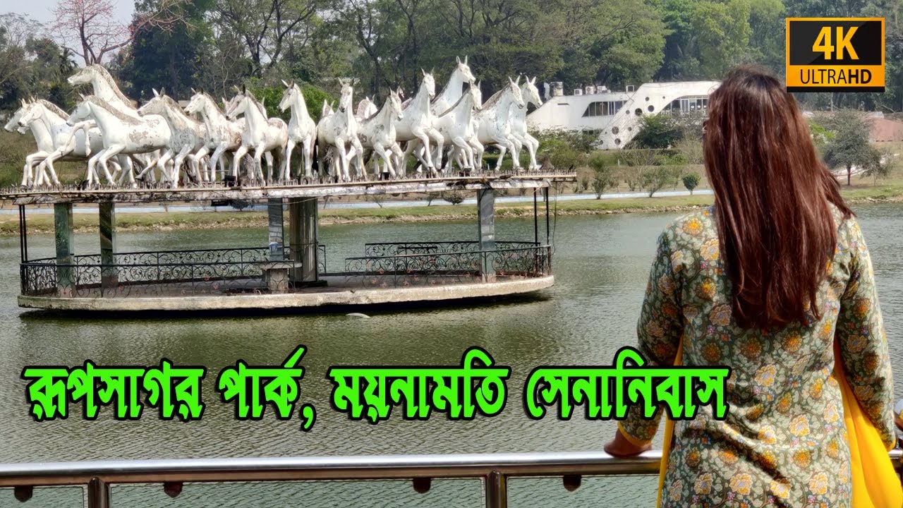 রূপসাগর পার্ক, কুমিল্লা ক্যান্টনমেন্ট || Rupsagar Park, Cumilla ...