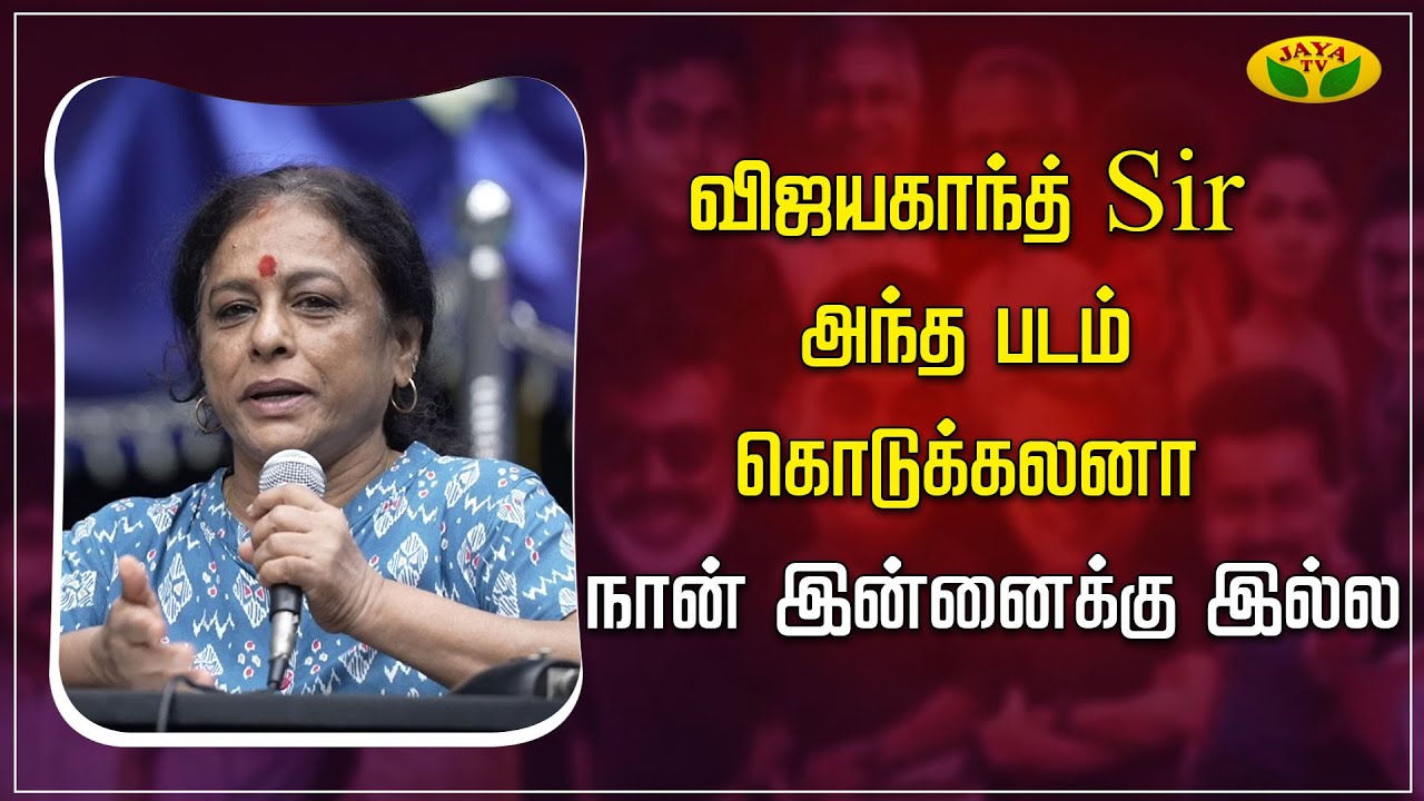விஜயகாந்த் Sir அந்த படம் கொடுக்கலனா நான் இன்னைக்கு இல்ல | Captain ...
