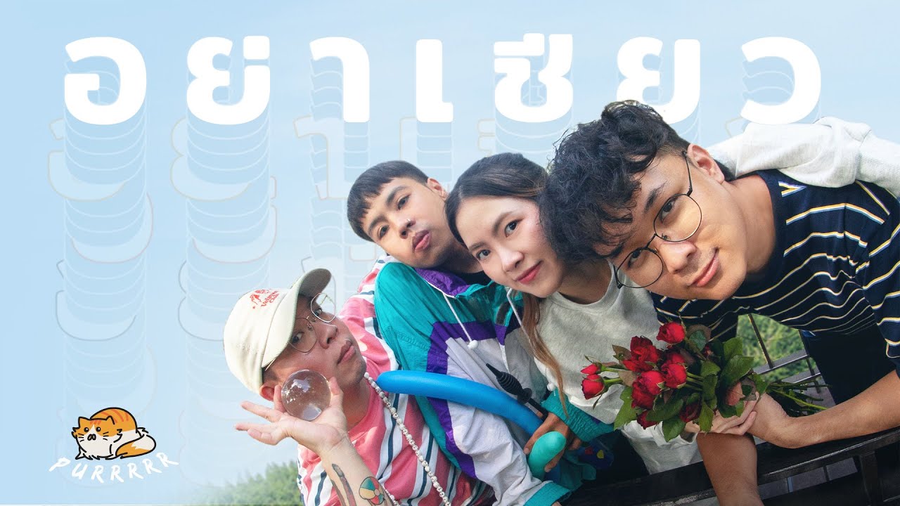 อย่าเชียว - Purrrrr (Official Music Video) - YouTube