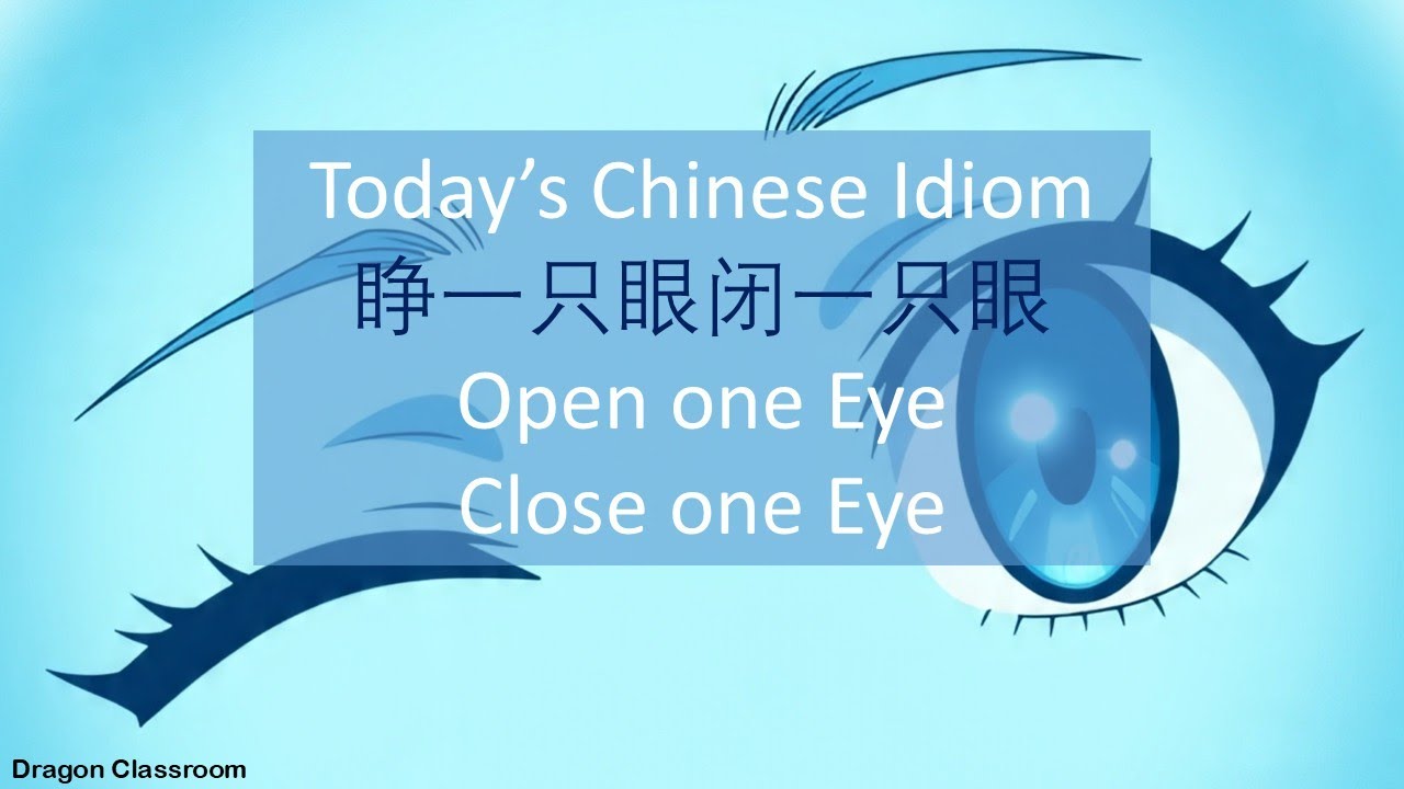 Chinese idiom. Open One Eye. Close One Eye.《睁一只眼闭一只眼》 - YouTube