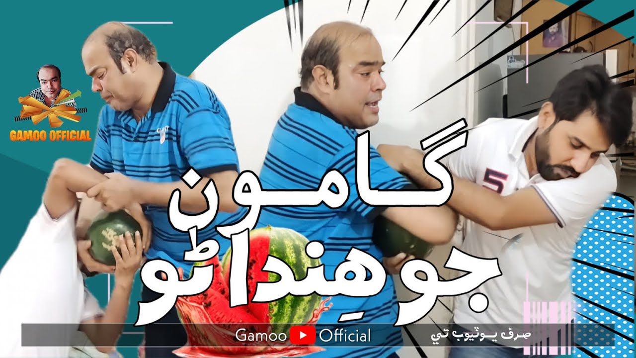 Gamoo Jo Hindarron | Asif Pahore (gamoo) Sher Dil Gaho | Sindhi Comedy ...