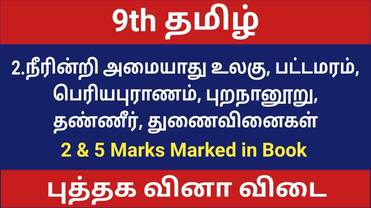 9th Std Tamil Lesson 2 Book Back Answers YouTube 9th-std-tamil-lesson-2-book-back-answers-youtube
