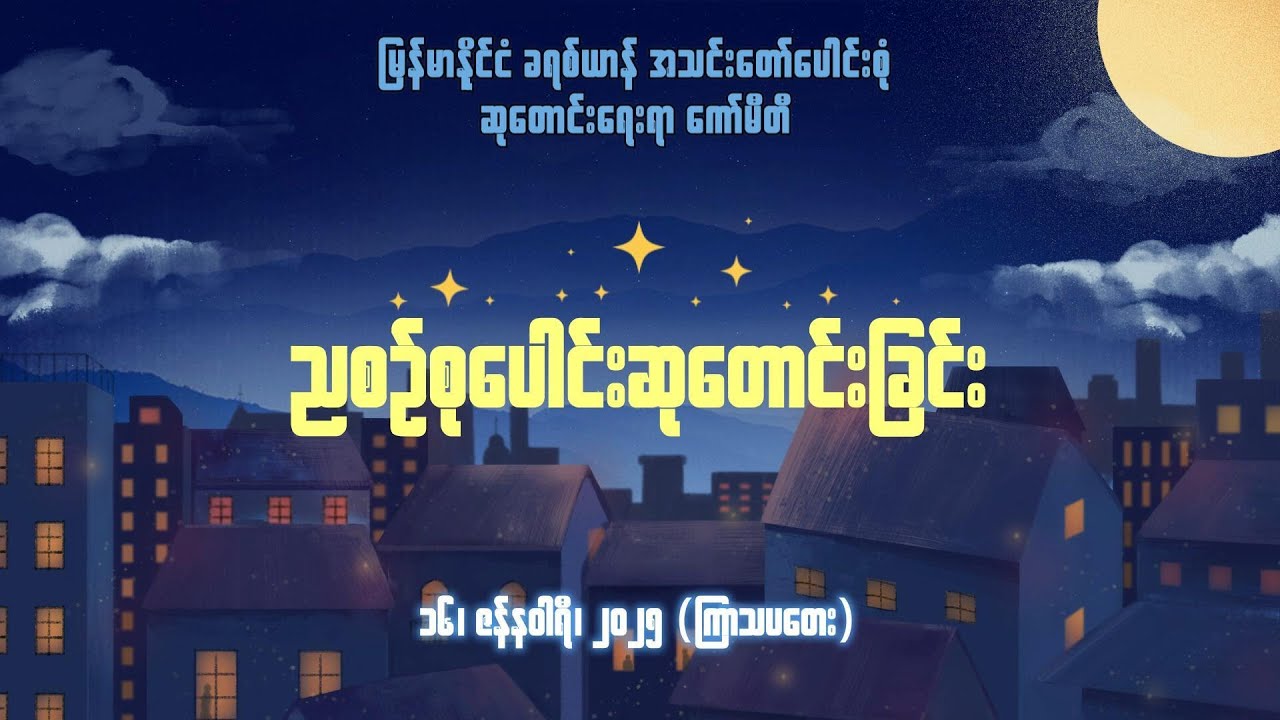 ညစဉ်စုပေါင်းဆုတောင်းခြင်း ၁၆၊ ဇန်နဝါရီ၊ ၂၀၂၅ ကြာသပတေးနေ့ Youtube