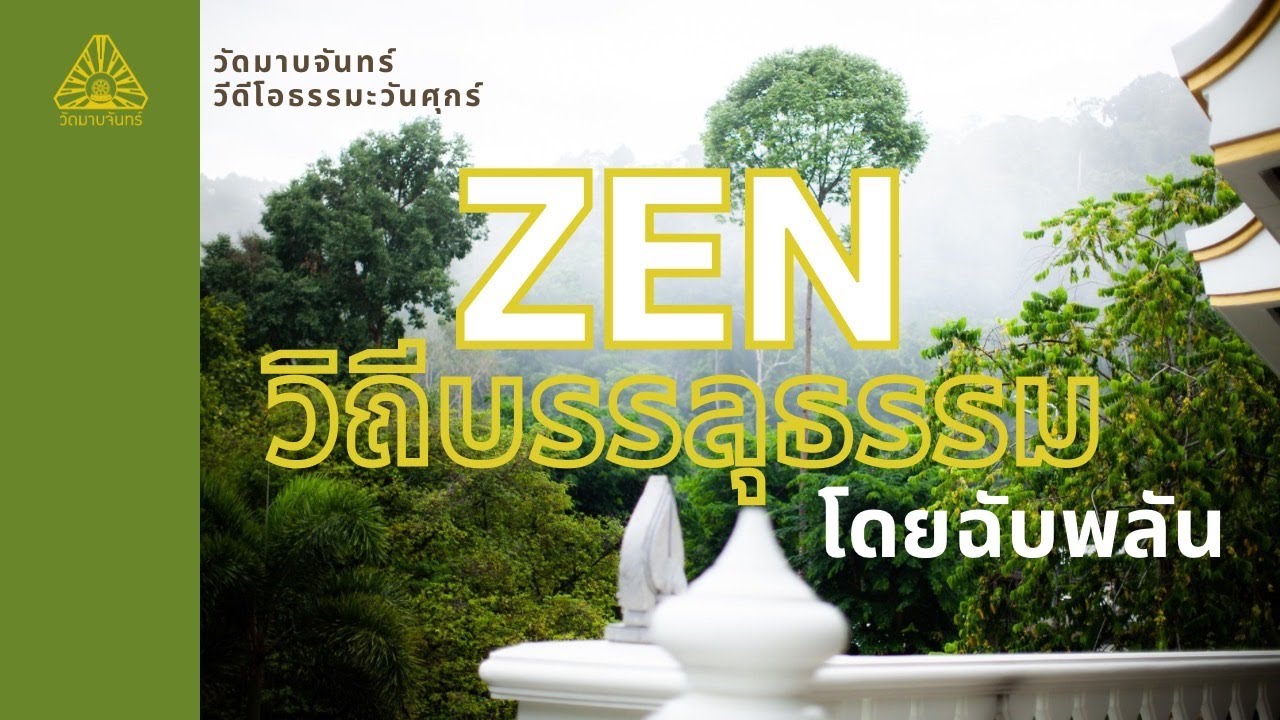 Zen วิถีบรรลุธรรมโดยฉับพลัน | พระอาจารย์อนันต์ อกิญจโน | 19 ก.ค. 2567 - YouTube