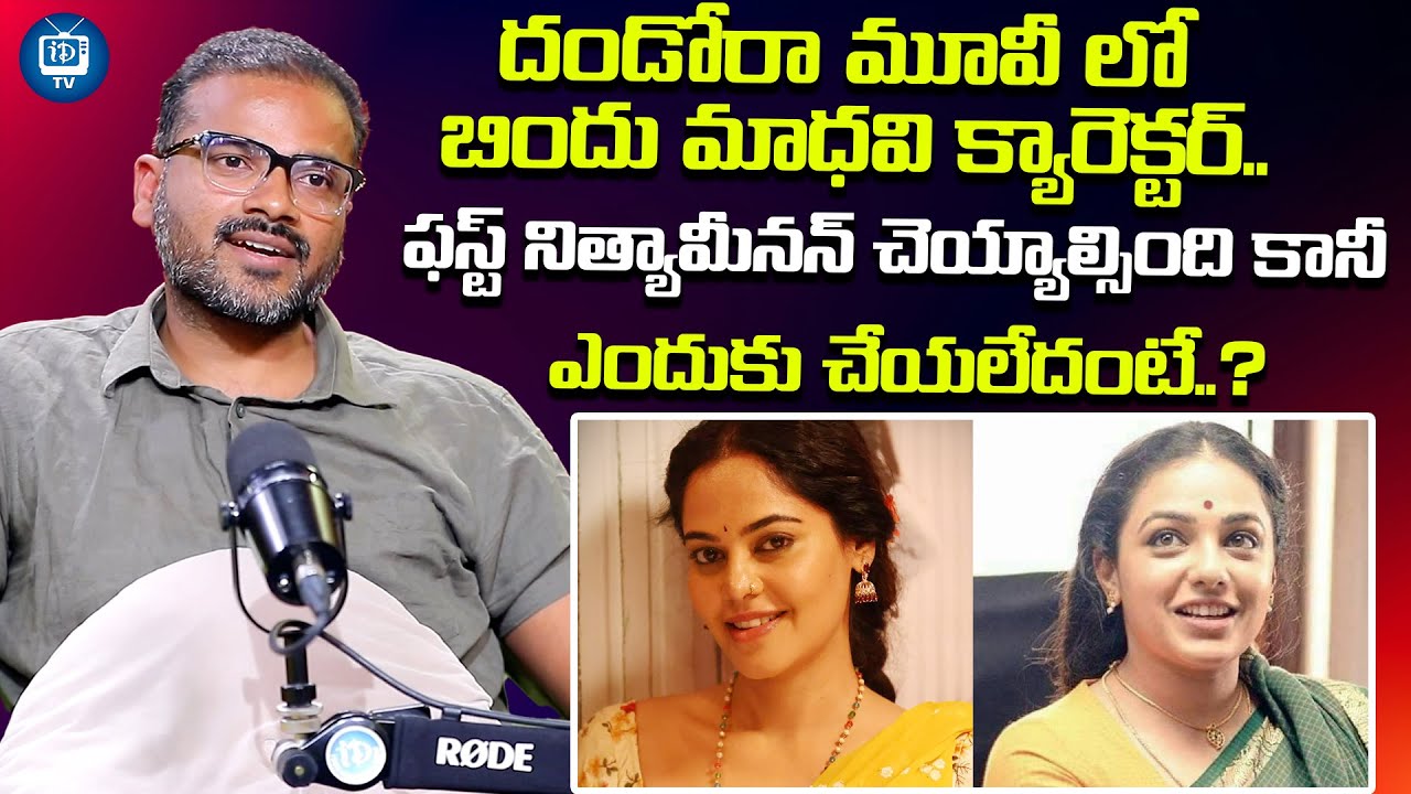 దండోరాలో నిత్యామీనన్..| Director Murali Devasoth About Nithya Menon ...