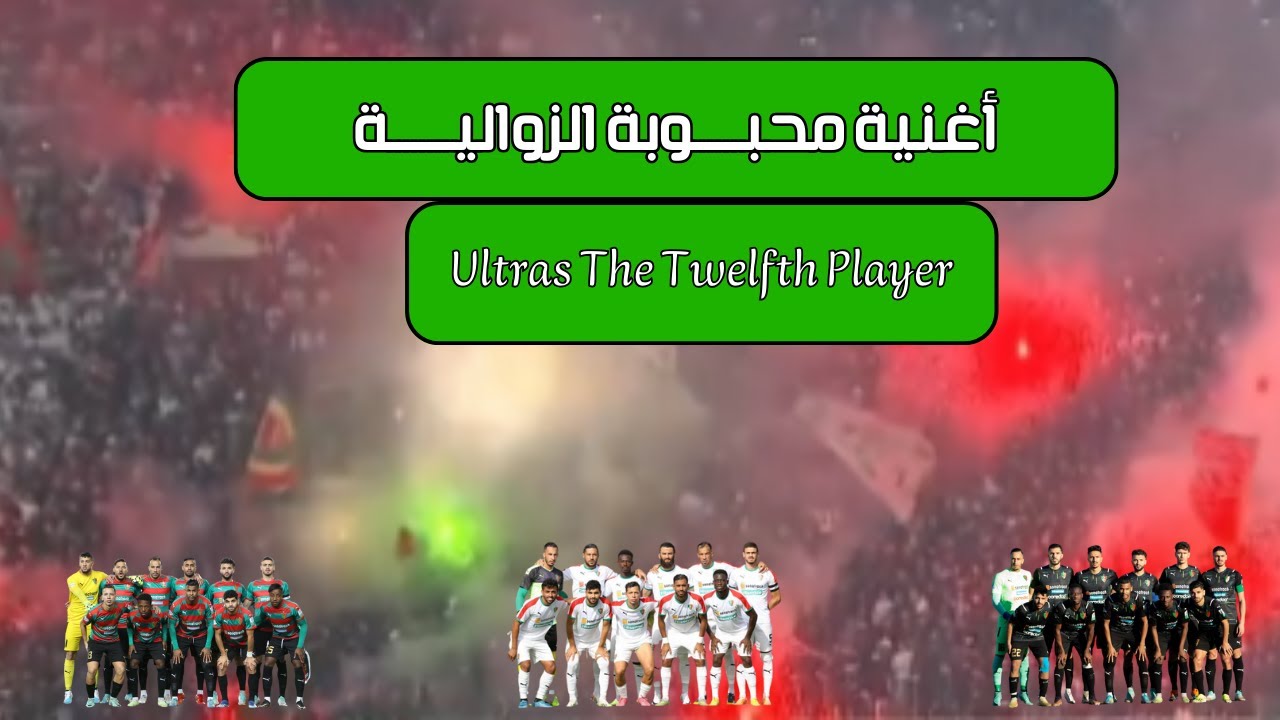 اغنية محبوبة الزوالية / Ultras The Twelfth Player - YouTube