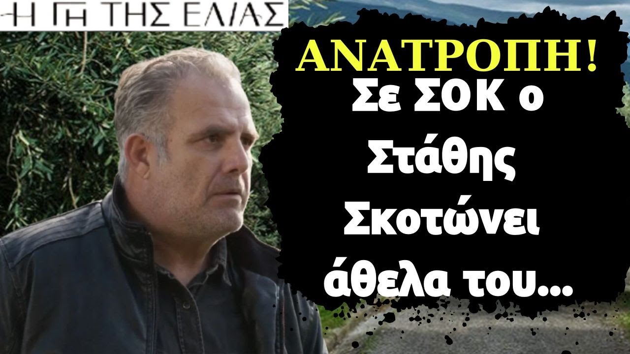 Η Γη της Ελιάς Spoiler | ΑΝΑΤΡΟΠΗ! Σε ΣΟΚ ο Στάθης Σκοτώνει άθελα του ...