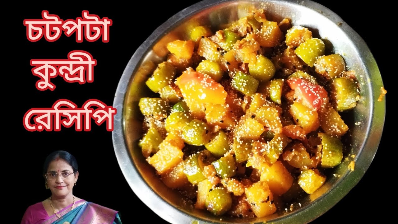 Chotpota kundri Recipe l মুখরোচক কুন্দ্রি রান্না । - YouTube