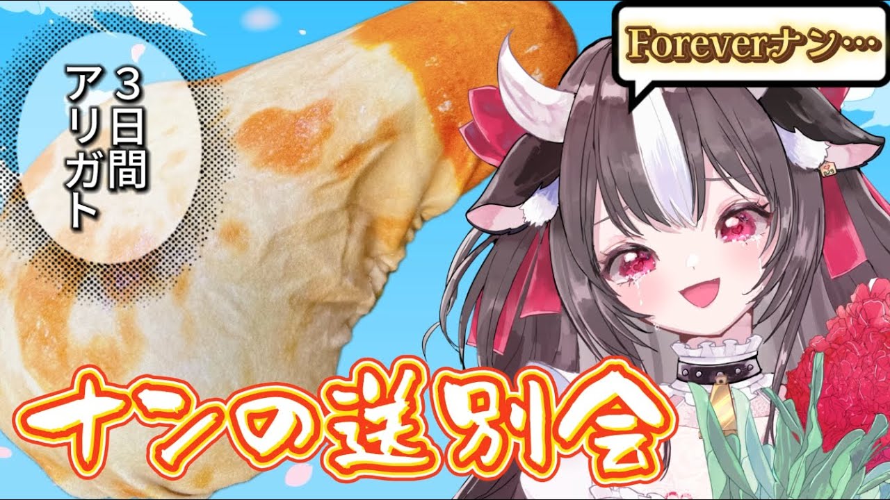 初見さん大歓迎 】ナンの送別会・・・ お星さまになったんだね編【 黒毛和牛A5ランクVtuber霜降いちぼ🐃 ️‍🔥 / #新人Vtuber 】 #vtuber - YouTube