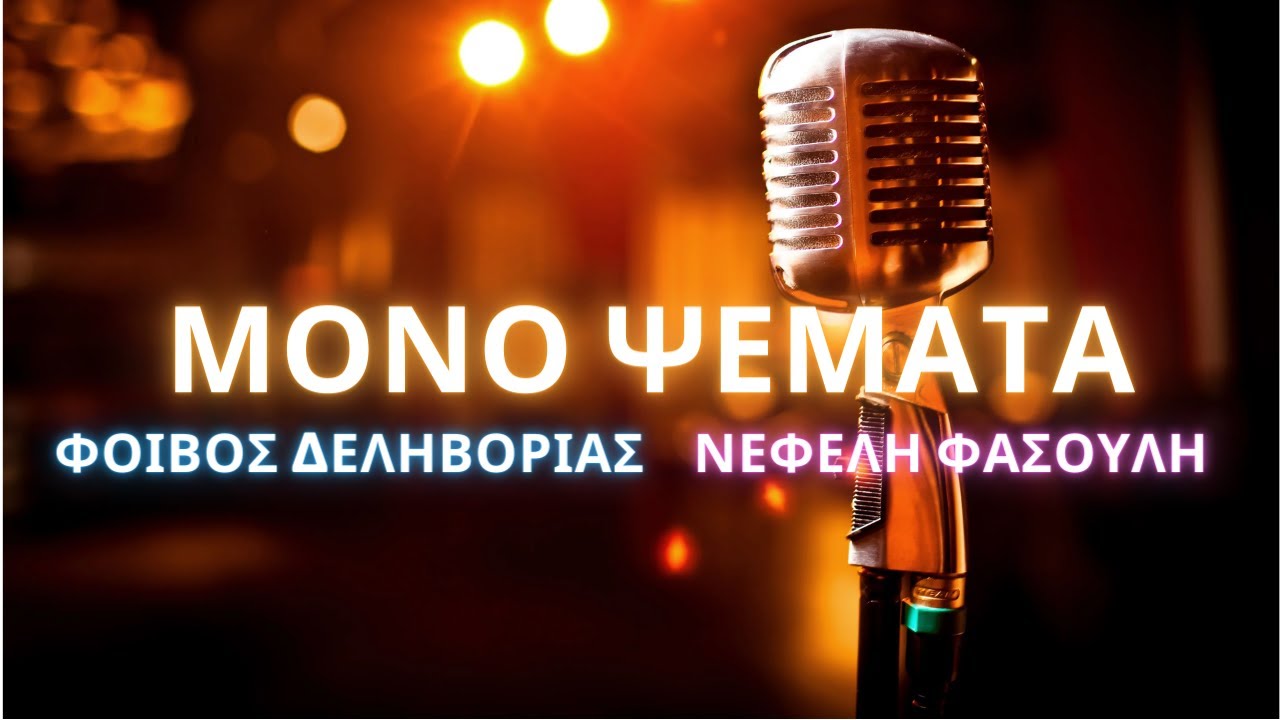 🎤 Karaoke: Φοίβος Δεληβοριάς - Νεφέλη Φασούλη - Μόνο ψέματα - YouTube