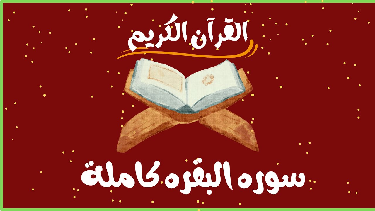 el ba9ara|سورة البقرة (كاملة)| تلاوة هادئة للشيخ سعود الشريم -قران كريم ...