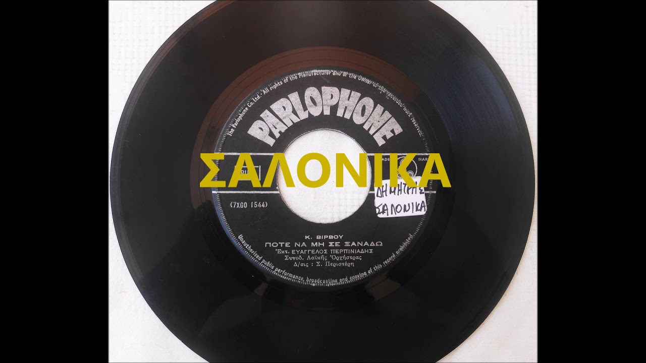 ΠΟΤΕ ΝΑ ΜΗ ΣΕ ΞΑΝΑΔΩ - ΒΑΓΓΕΛΗΣ ΠΕΡΠΙΝΙΑΔΗΣ - YouTube